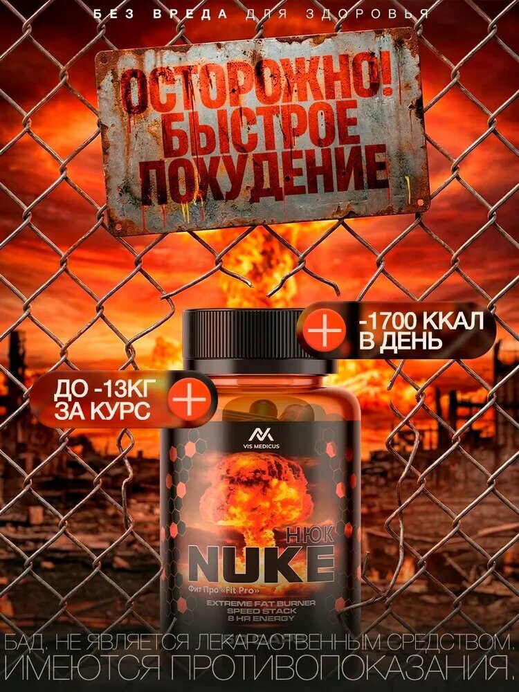 Жиросжигатель Nuke / Капсулы для похудения, жиросжигатель для мужчин, блокатор аппетита, таблетки для похудения женщинам, детокс / "Фит Про" ("Fit Pro") 60 шт