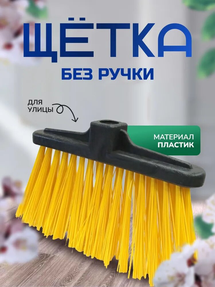 Щетка без ручки уличная In'Loran