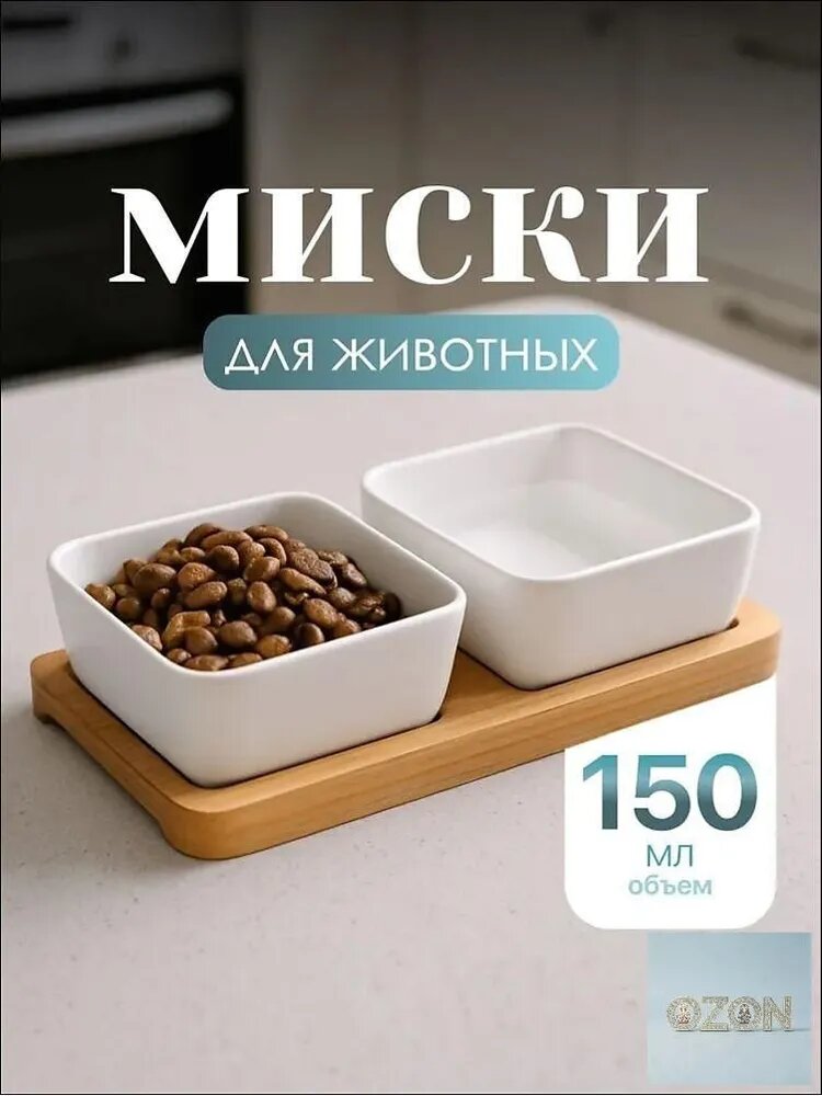 Миски для кошек и собак керамические на подставке , 150мл, 2шт