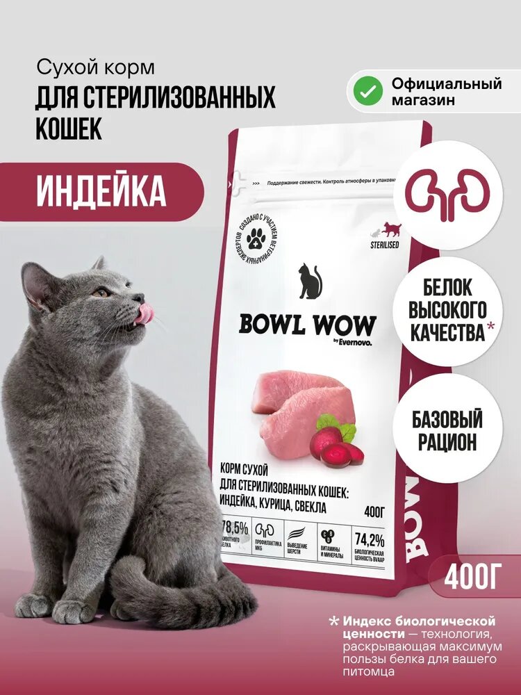 Корм для кошек сухой для стерилизованных BOWL WOW холистик, с индейкой, курицей и свеклой / Кошачий корм сухой, 400 г