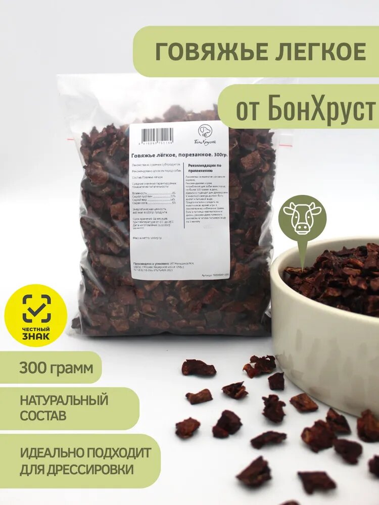 Лакомства для собак Легкое говяжье сушеное для дрессировки средних и крупных пород 300 грамм вкусняшки от БонХруст