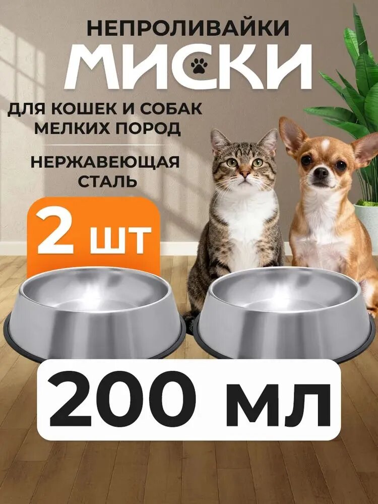 Миска для кошек и собак, нержавеющая сталь, 2 шт. по 200 мл