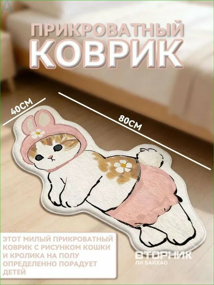 Коврик прикроватный Зайка 40x80 см