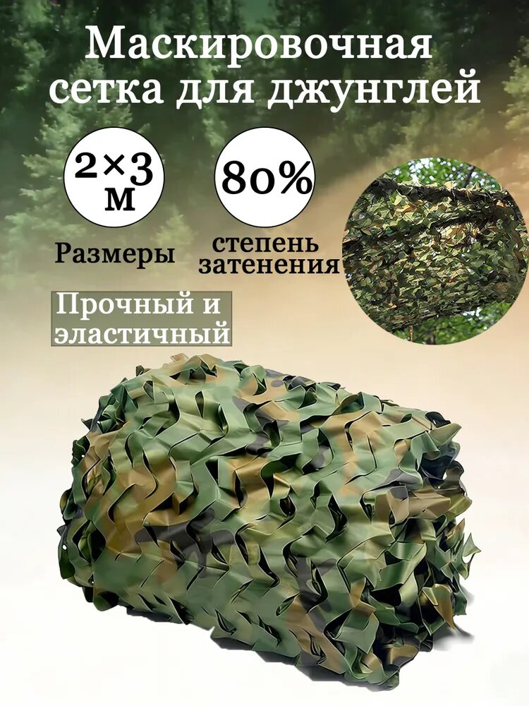 Маскировочная сетка для охоты камуфляжная 2х3m