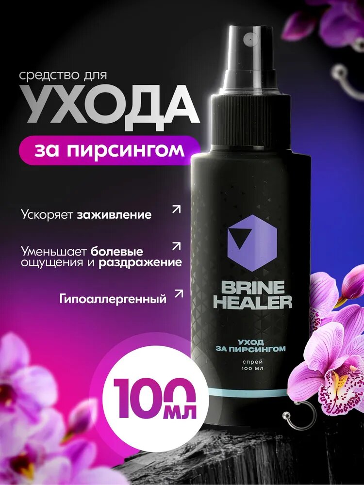 Brine Healer уход за пирсингом - средство для заживления - 100 мл