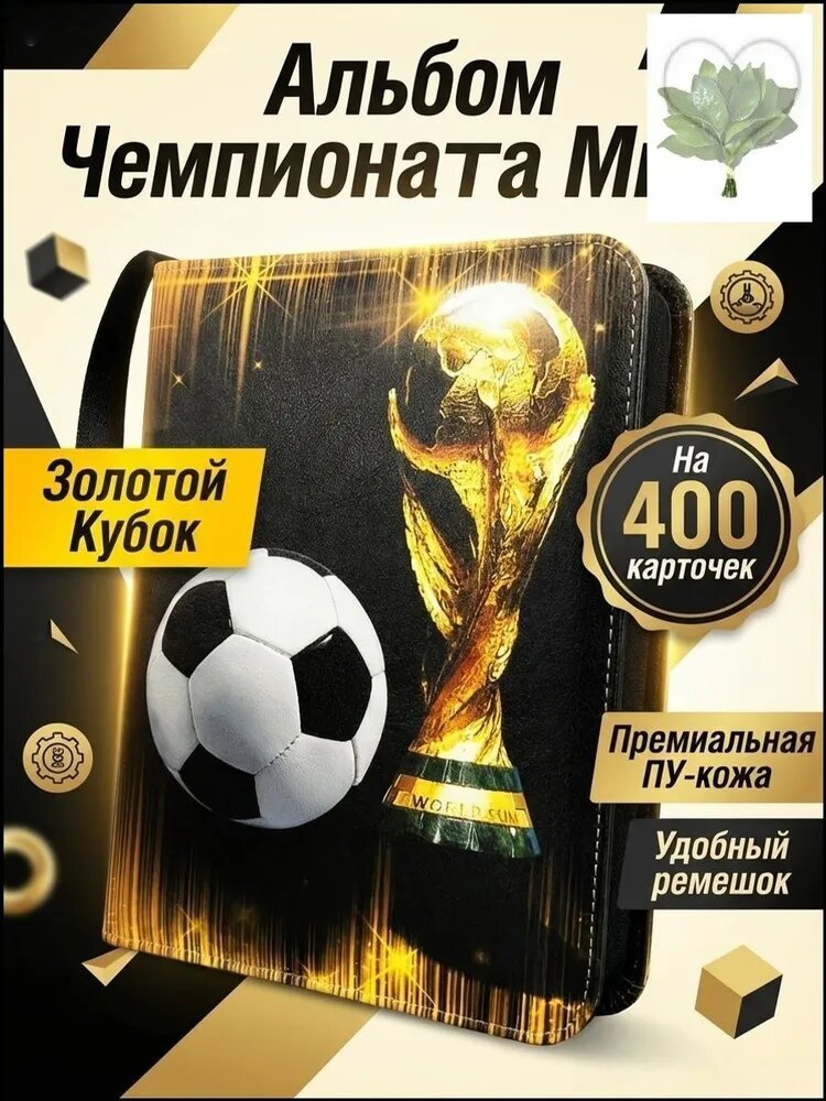 Альбом-карточек сборный, большая капсула для коллекции футболистов