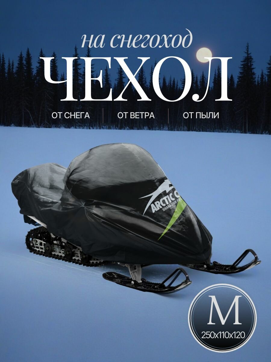 Защитный тент на снегоход "Snow" длиной менее 2,5м, Размер M, Защита от снега влаги и пыли, Чехол с печатью