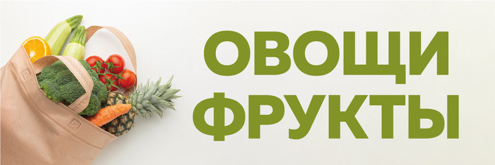 Баннер 3х1м "Овощи фрукты", вывеска с люверсами, подходит для уличной установки