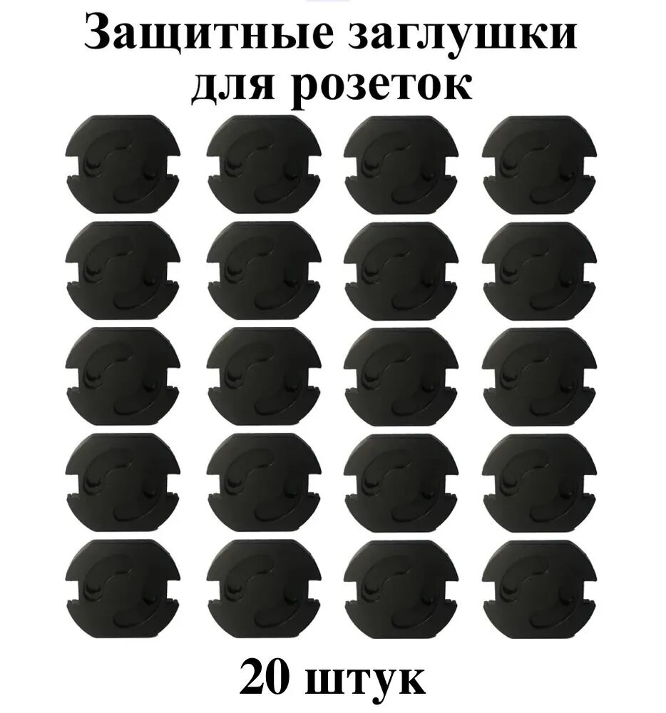 Защитные заглушки, для розеток, пластик, от детей, черные, 20шт