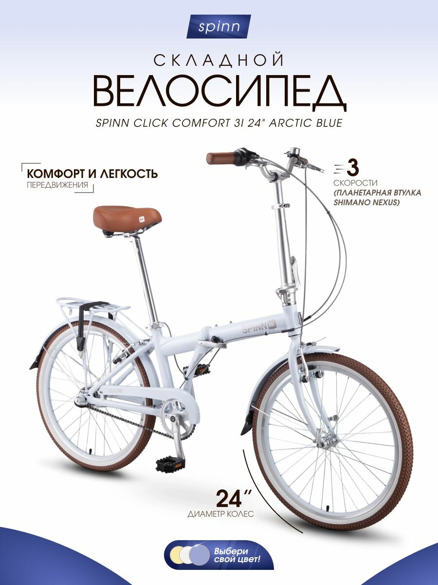 Складной велосипед Spinn Click Comfort 3i 24" Arctic Blue