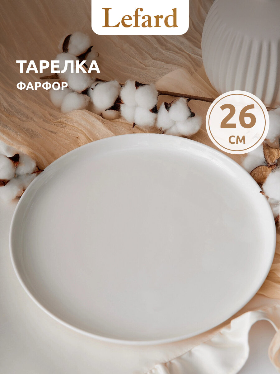 Тарелка Lefard "Silk", обеденная, 1 шт, фарфоровая, 26 см, белая