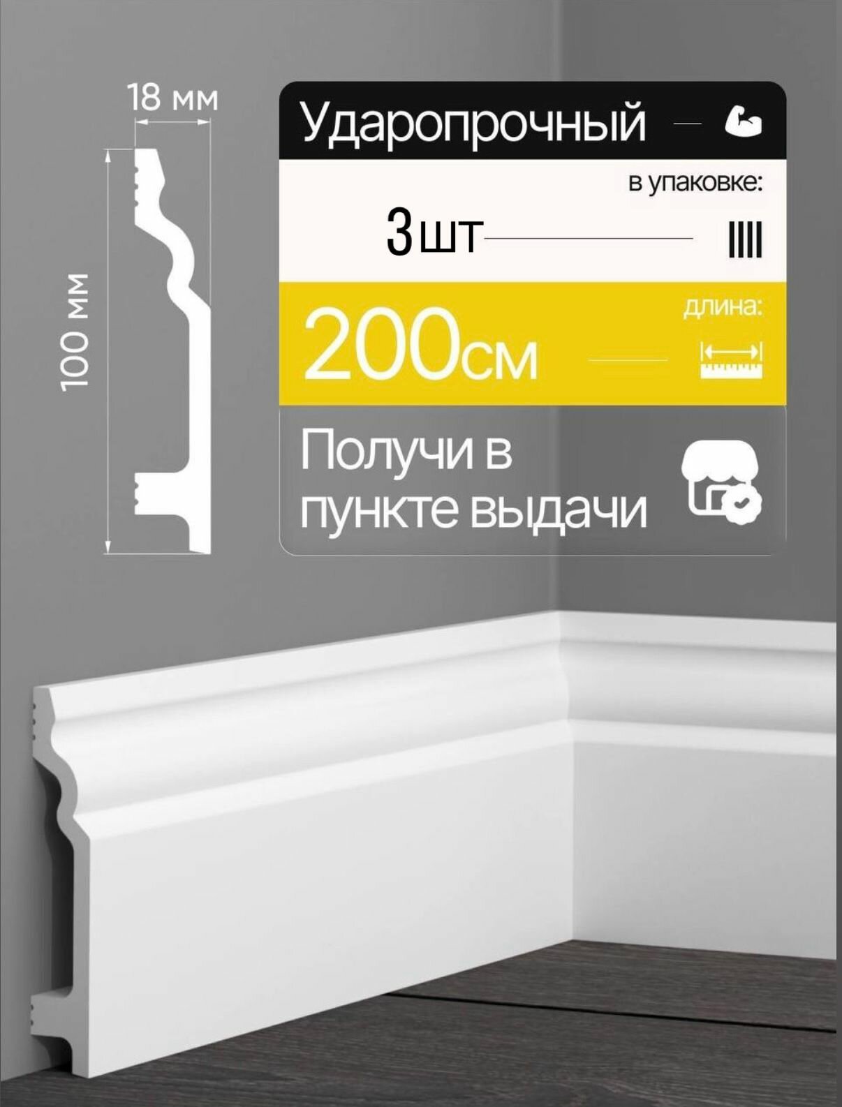 Плинтус напольный дюрополимер,2метра 100x18мм, 3шт, белый, под покраску, ударопрочный, влагостойкий Glanzepol GPD-13
