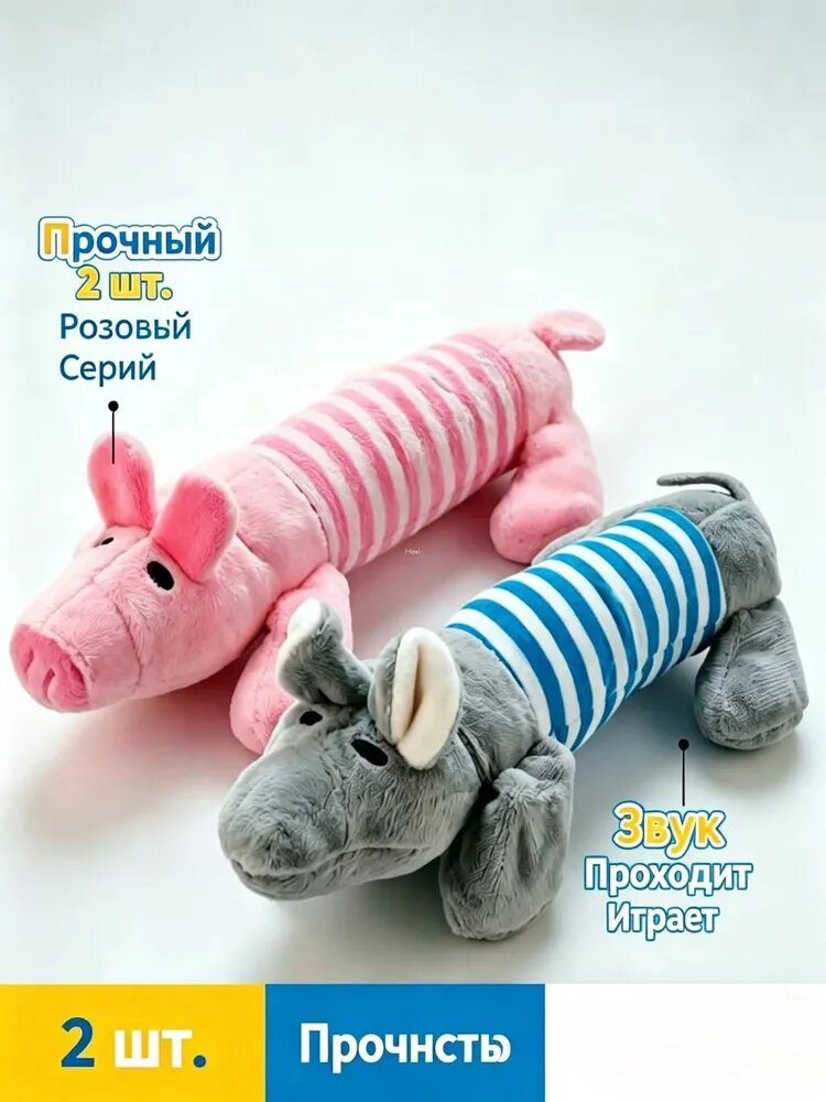 Игрушка для собак с пищалкой набор 2 шт, плюшевые свинка и слоник для щенков, прочная для грызения