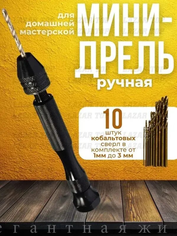 Ручная мини дрель для тонких-ювелирных работ , мини сверла 10 штук в комплекте !