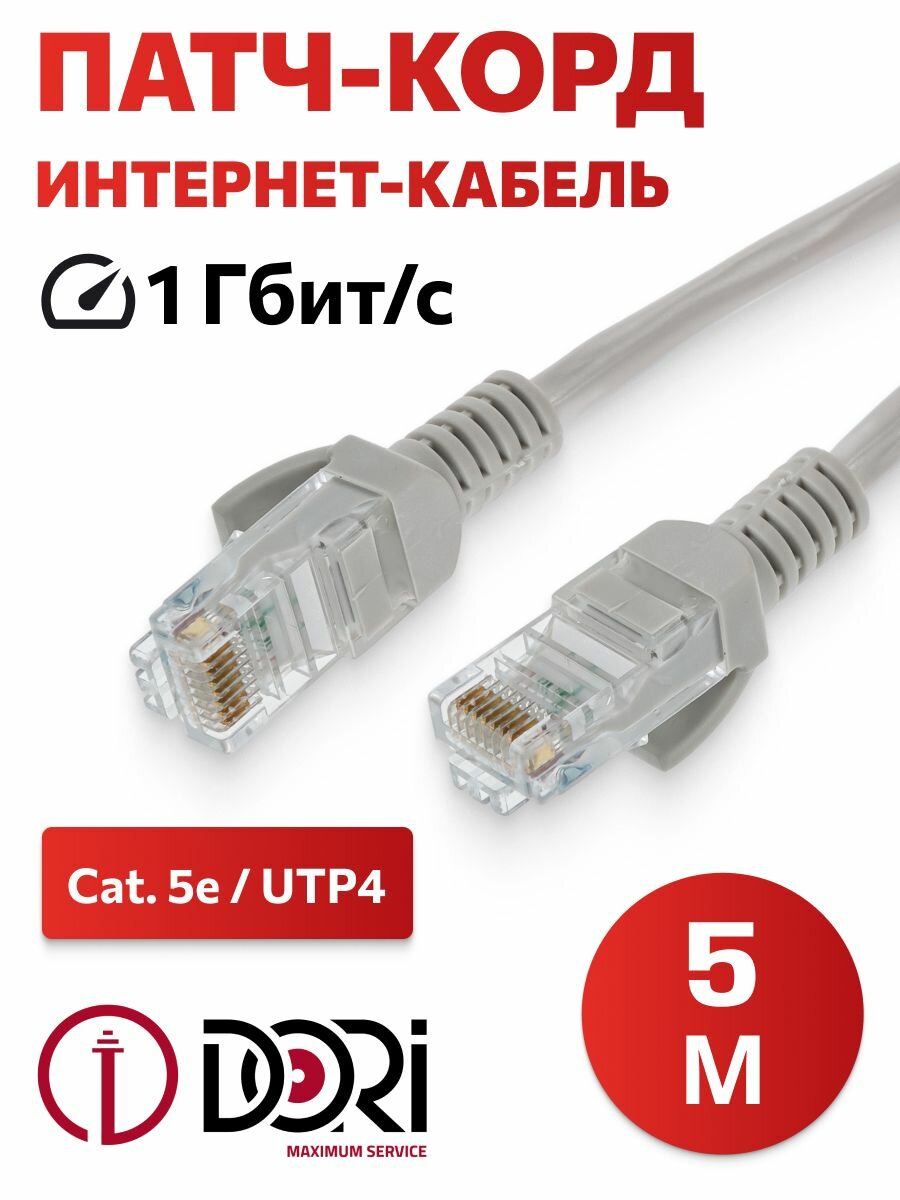 Патч корд 5м (кабель для интернета, Enternet Lan, Cat5e UTP4) для подключения ПК, ноутбука, роутера, ТВ (4 пары, скорость до 1 Гбит/с, цвет серый)