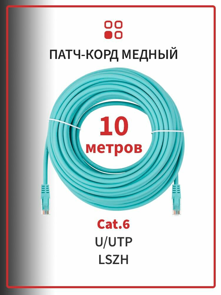 Интернет кабель, патч-корд медный 10 метров SUPRLAN UTP Cat.6 24AWG LSZH, цвет - ментол