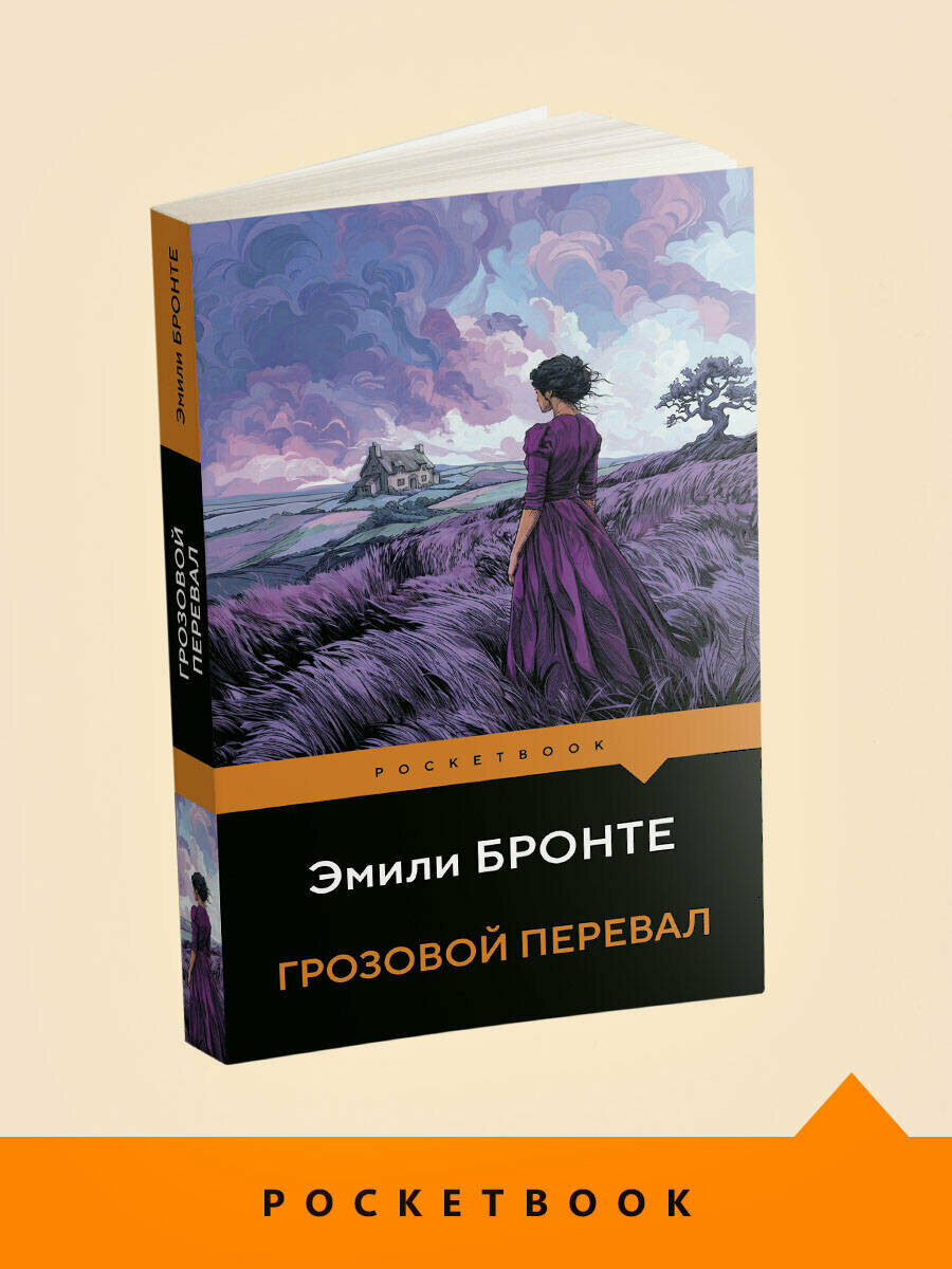 Бронте Э. Грозовой перевал