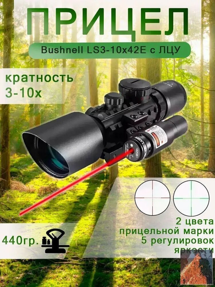 Оптический прицел LS3-10x42e c лазерным целеуказателем