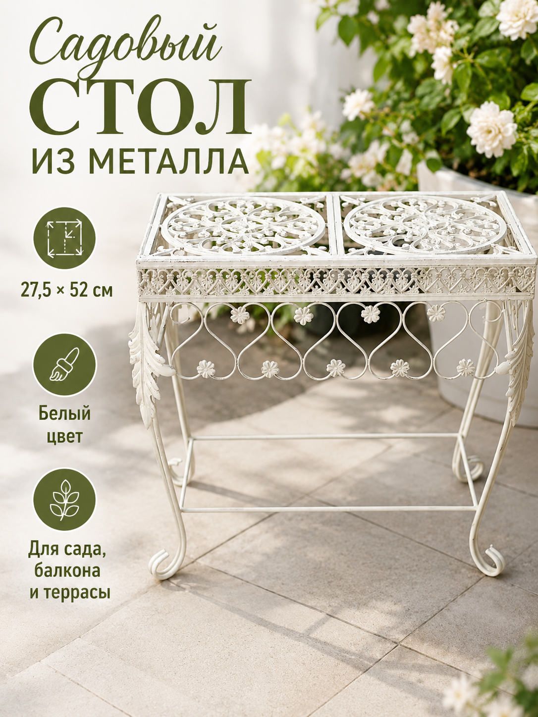 Садовый стол из металла, 27,5×52 см, компактный уличный столик для дачи, балкона и террасы