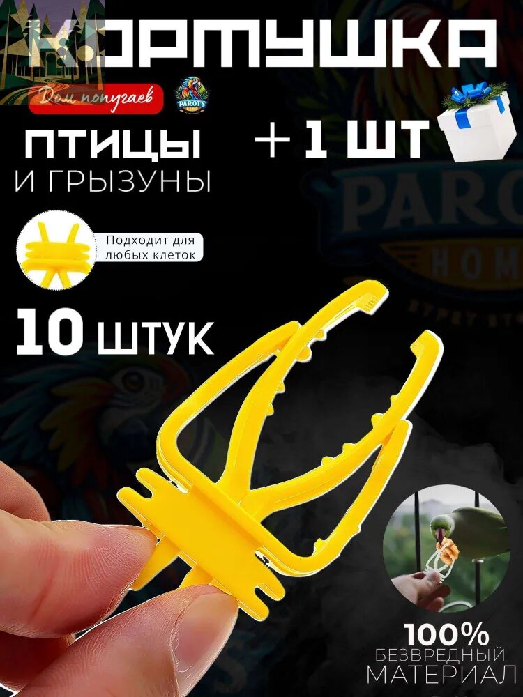 Прищепка - держатель в клетку для попугаев и других птиц 10 штук
