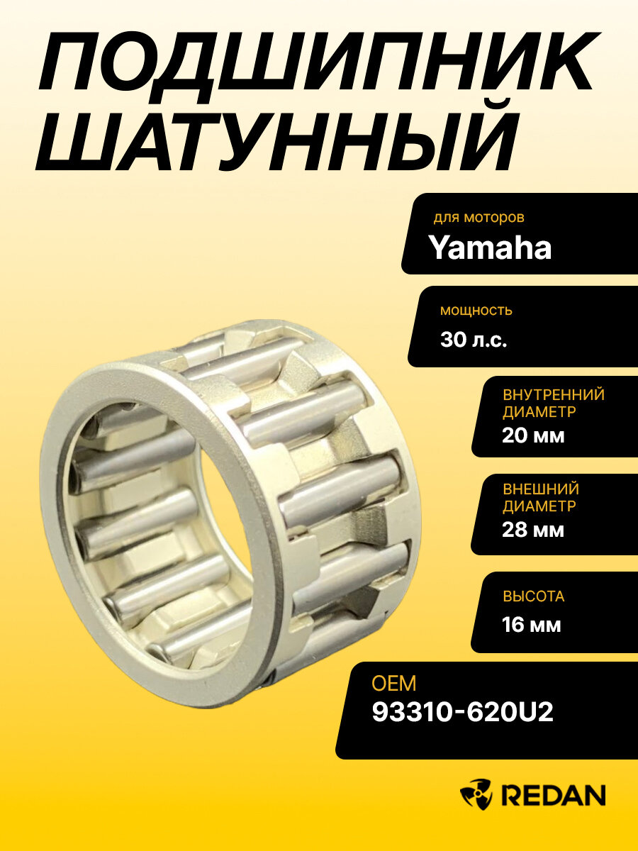 Подшипник шатунный Yamaha 30 (3цилиндра) (20x28x16) (93310-62083) (Производитель - Omax)