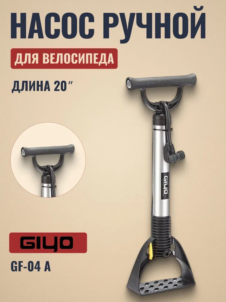 Велосипедный насос GF-04 А Giyo/ Велонасос ручной алюминиевый