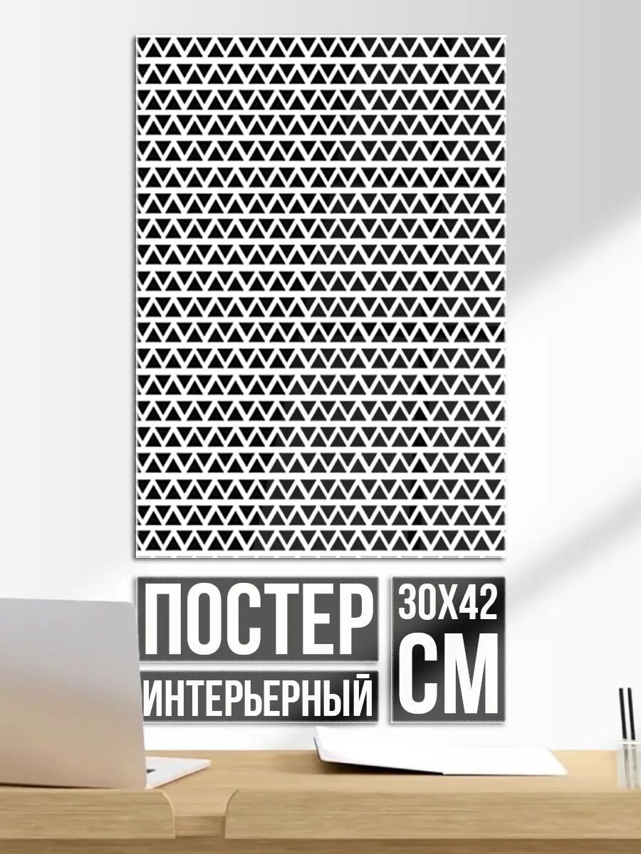 Постер на стену Black triangles on a white background