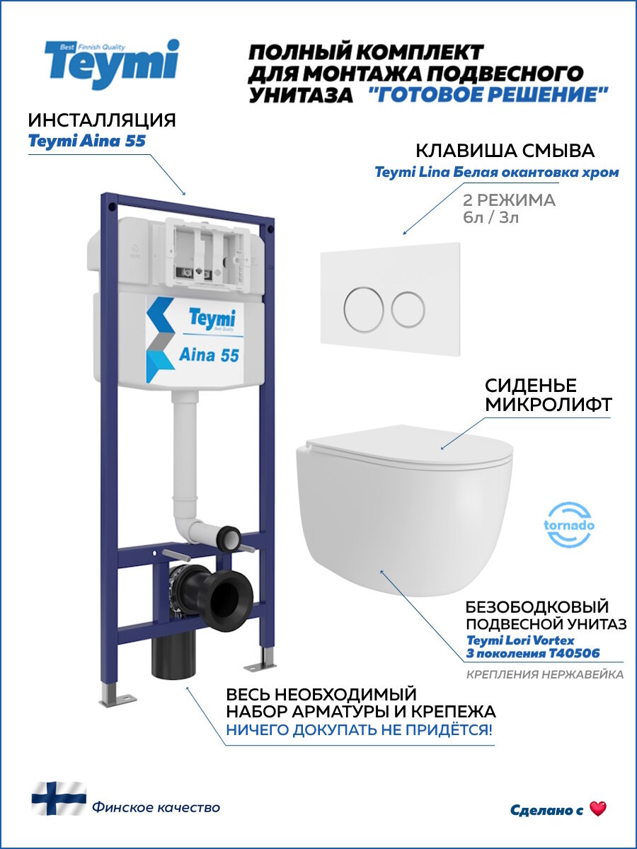 Инсталляция с унитазом комплект 5 в 1 Teymi унитаз подвесной безободковый Lori Vortex 3 пок кнопка белая / хром F18231