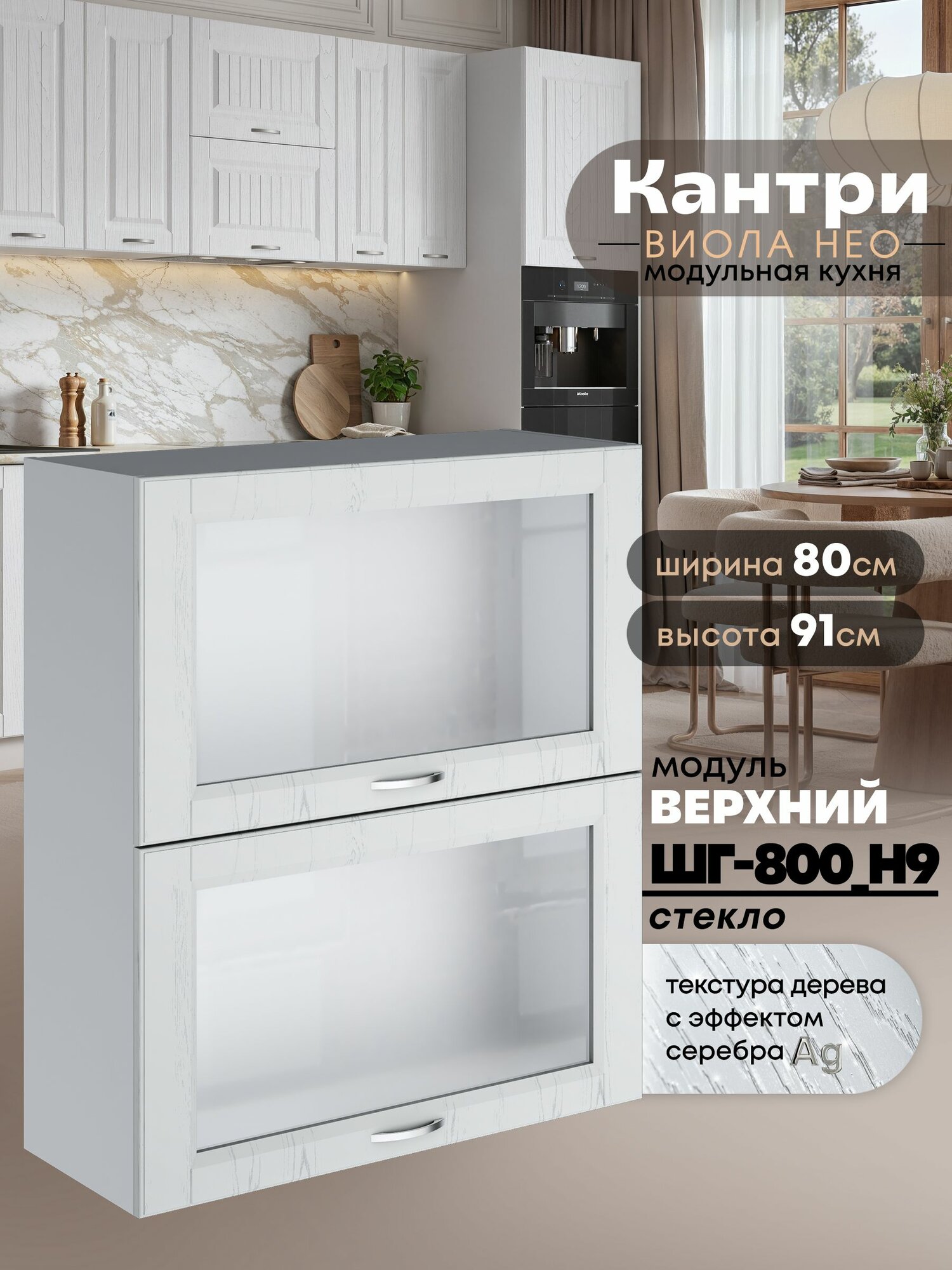 Кухонный модуль навесной Виола Нео Кантри ШГ-800(Н9)-стекло (Альберо Браш серебро/Белый шагрень) 91,4см