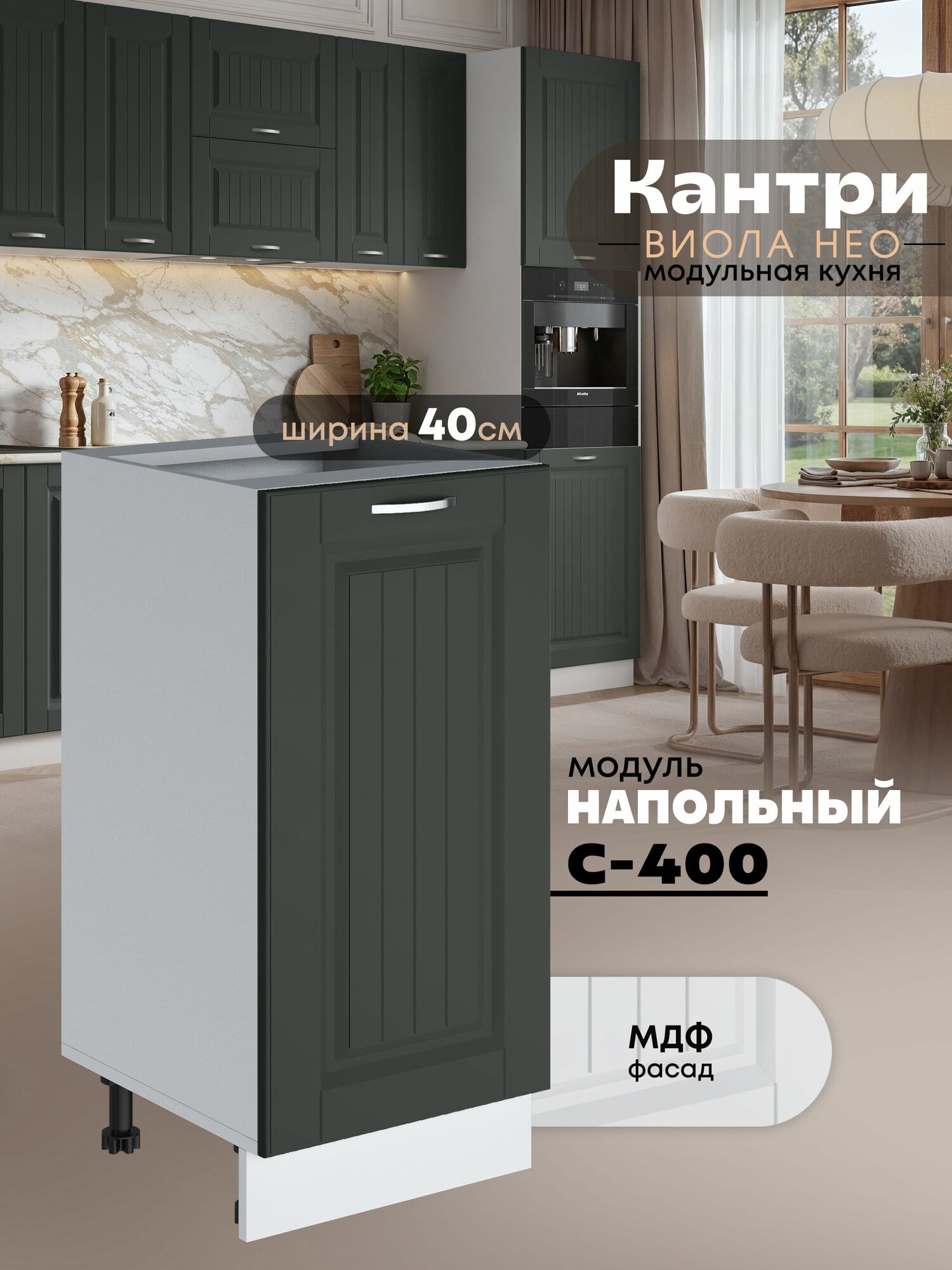 Кухонный модуль напольный Виола Нео Кантри С-400 (Олива/Белый шагрень)