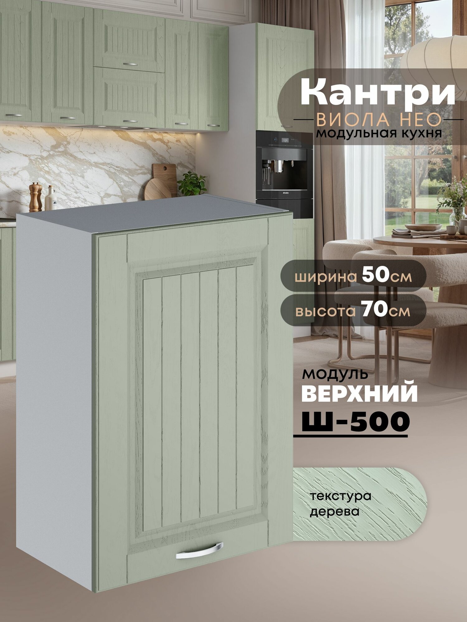 Кухонный модуль навесной Виола Нео Кантри Ш-500 (Альберо Эвкалипт/Белый шагрень) высота 70,6см