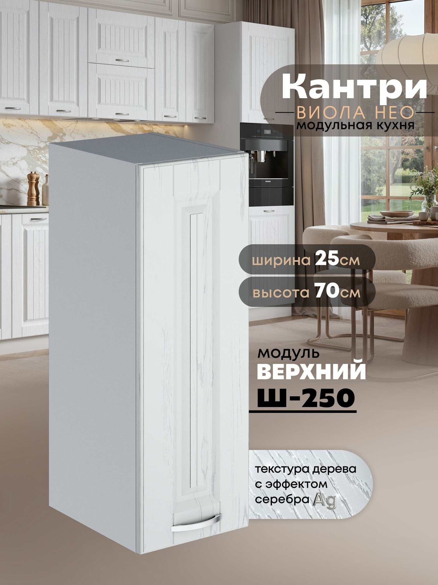 Кухонный модуль навесной Виола Нео Кантри Ш-250 (Альберо Браш серебро/Белый шагрень) высота 70,6см