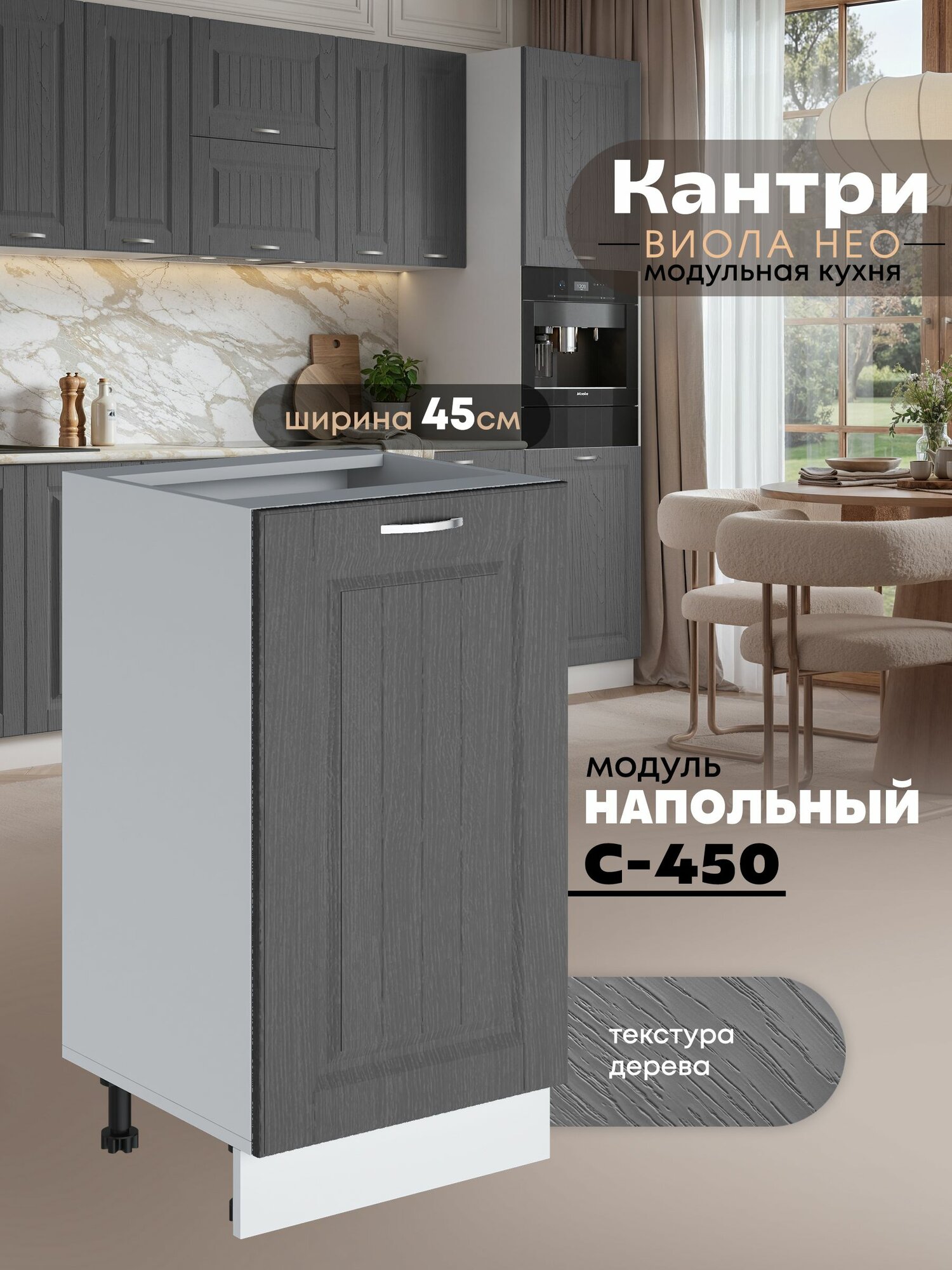 Кухонный модуль напольный Виола Нео Кантри С-450 (Графит структурный/Белый шагрень)