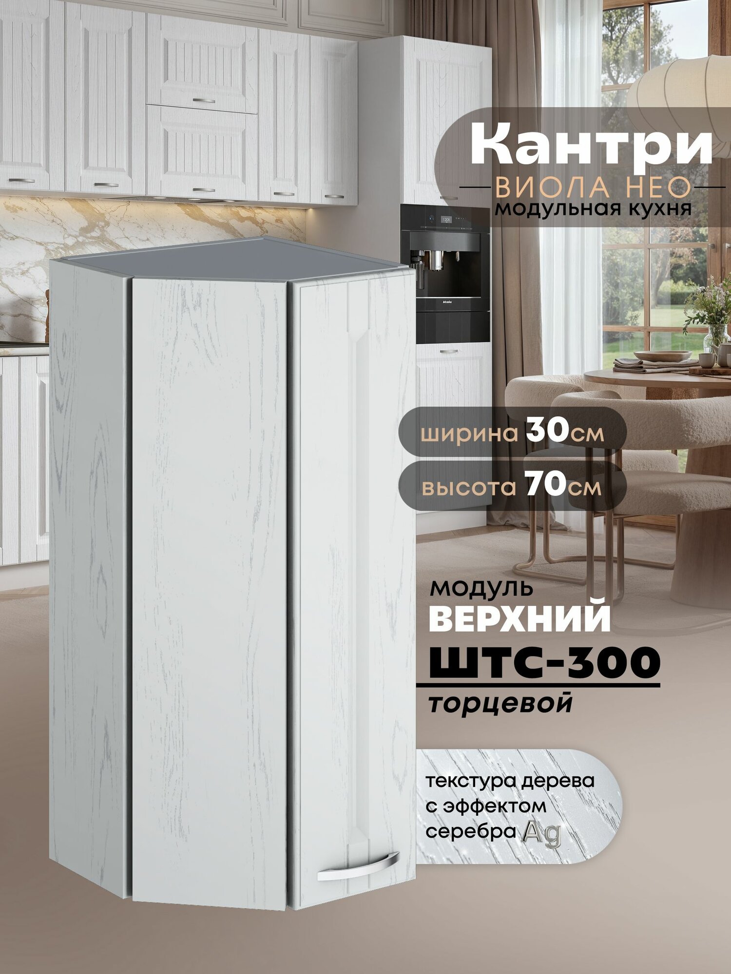 Кухонный модуль навесной торцевой Виола Нео Кантри ШТС-300 (Альберо Браш серебро/Белый шагрень) высота 70,6см