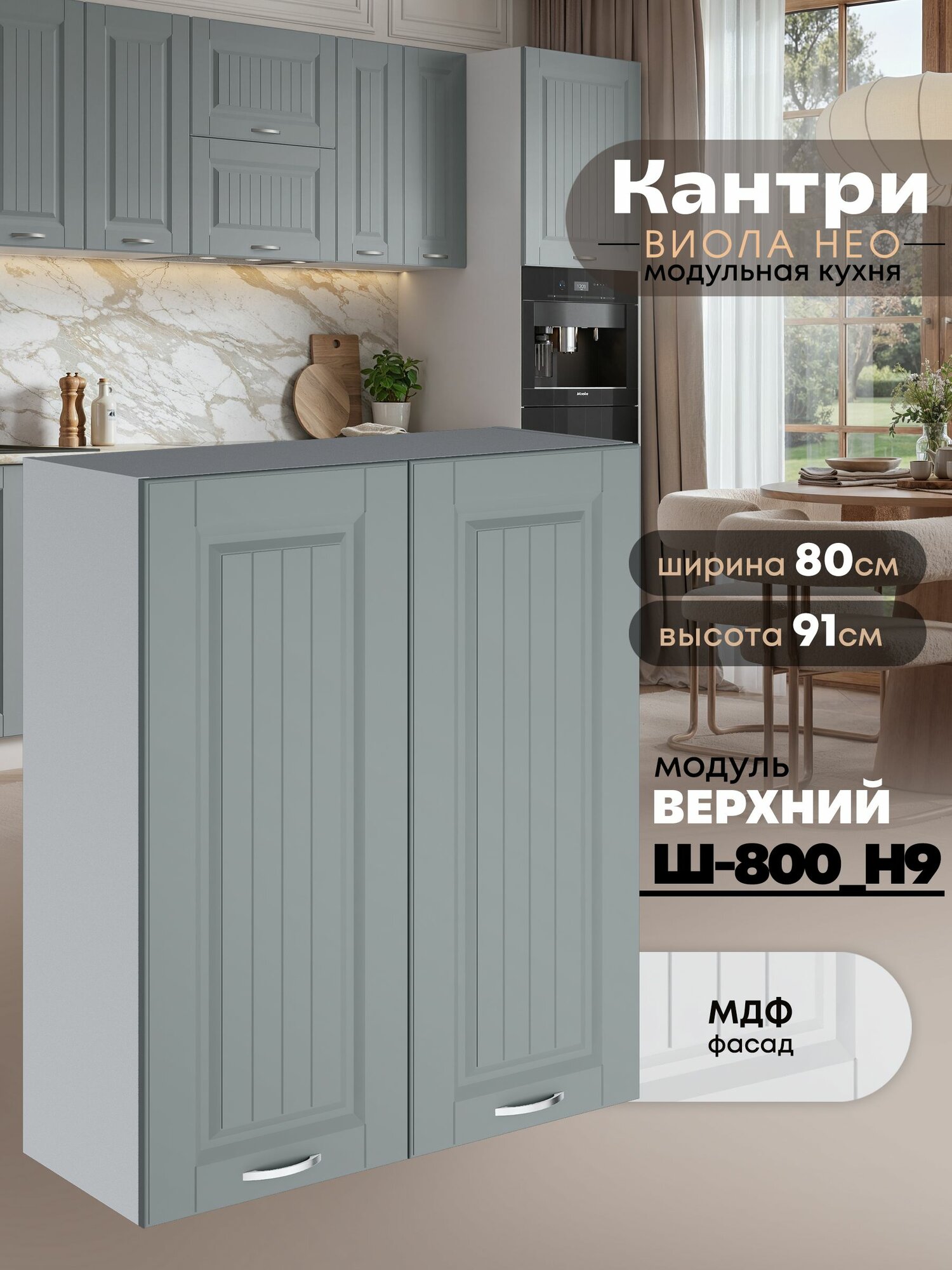Кухонный модуль навесной с двумя створками Виола Нео Кантри Ш-800(Н9) (Грин грей софт/Белый шагрень) высота 91,4см