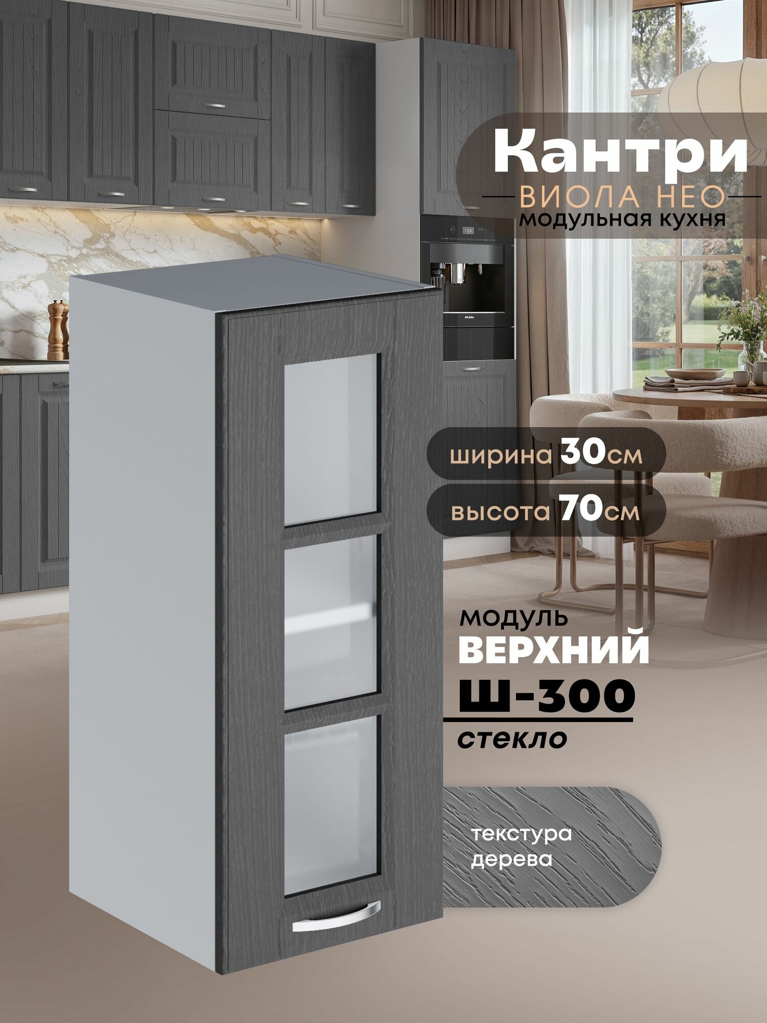 Кухонный модуль навесной Виола Нео Кантри Ш-300-стекло (Графит структурный/Белый шагрень) высота 70,6см