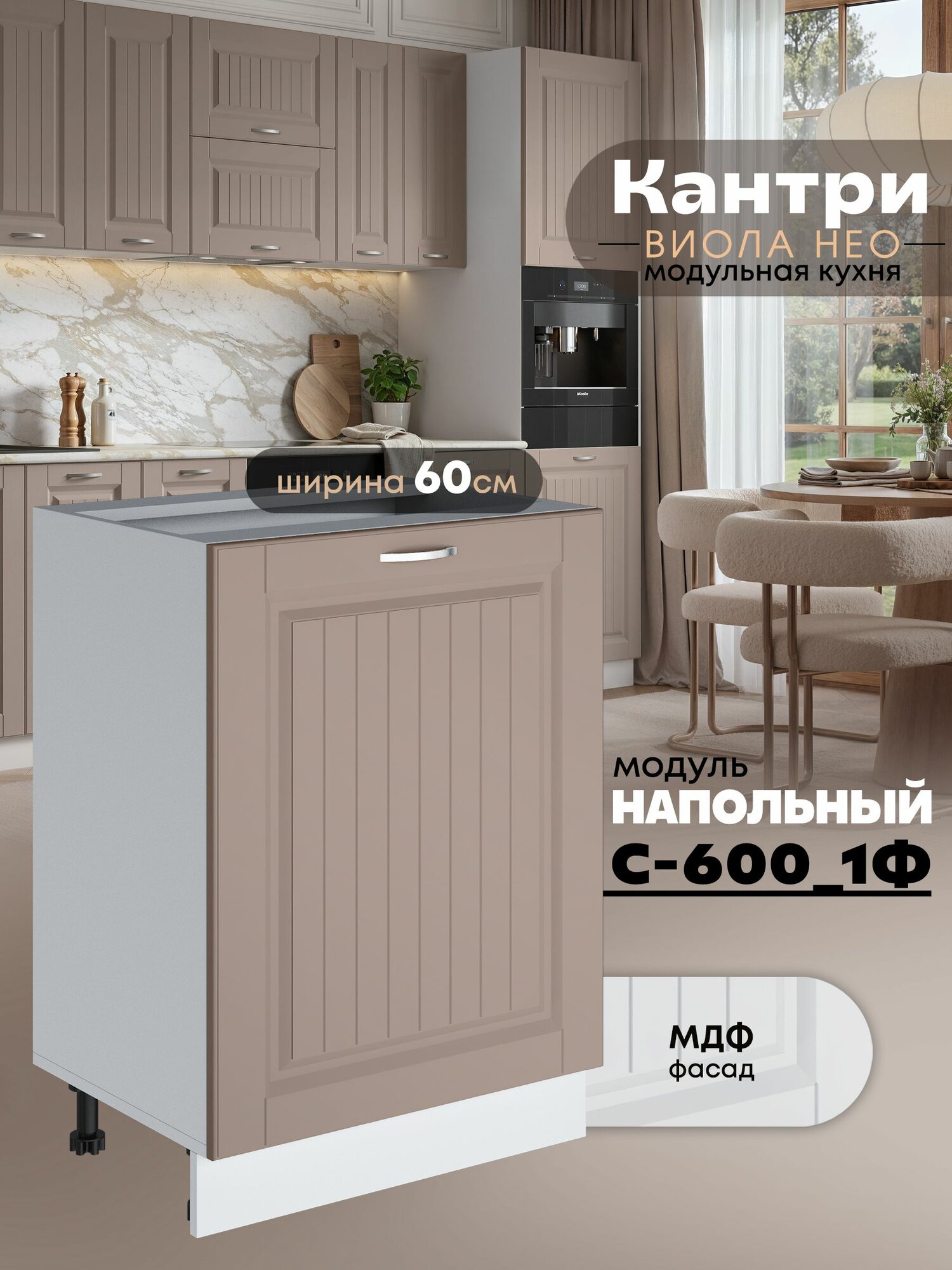 Кухонный модуль напольный с одной створкой Виола Нео Кантри С-600_1Ф (Латте софт/Белый шагрень)