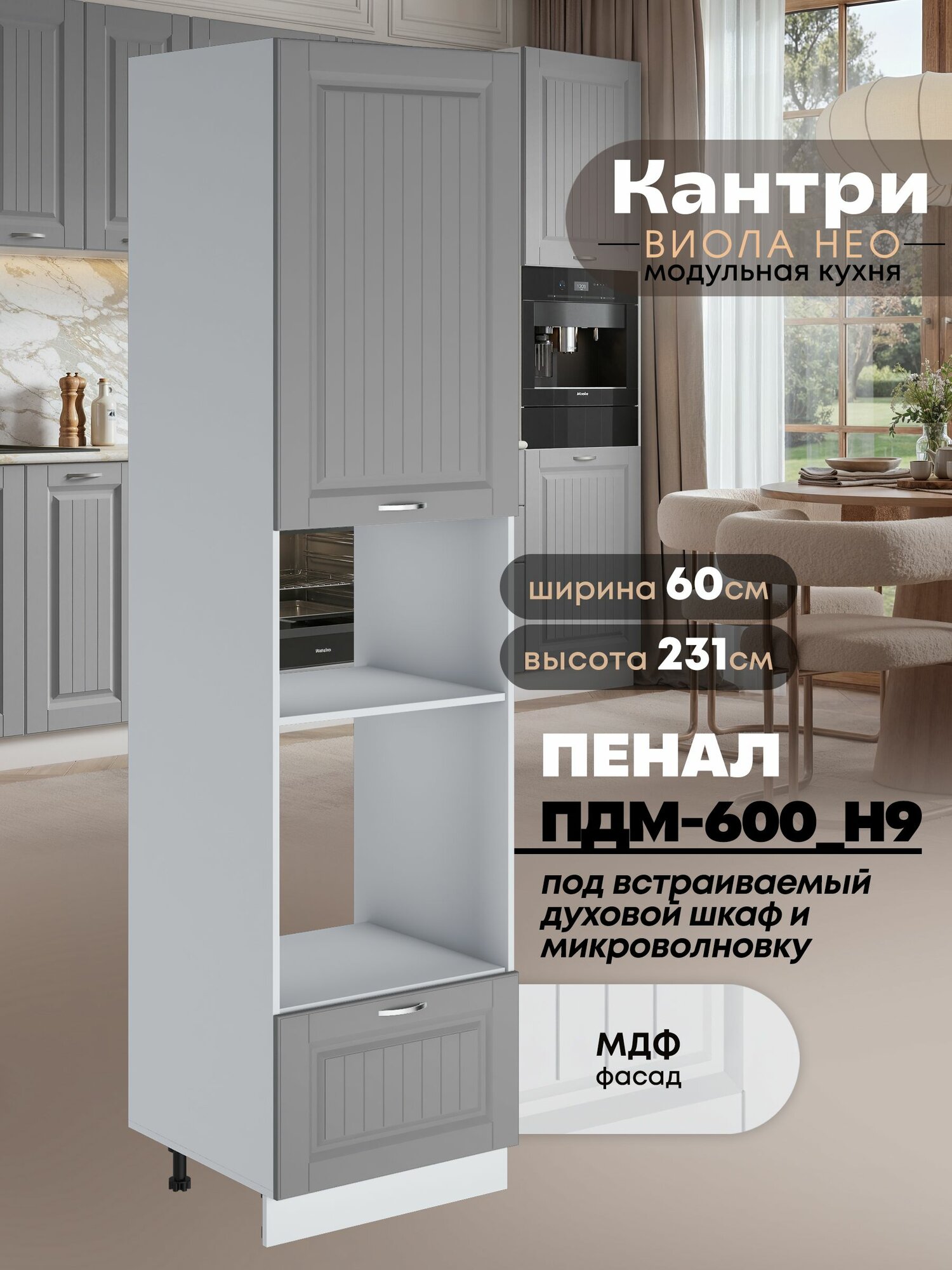 Шкаф-пенал для кухни под духовой шкаф и микроволновую печь Виола Нео Кантри ПДМ-600 (Н9) (Лайт грей/Белый шагрень)