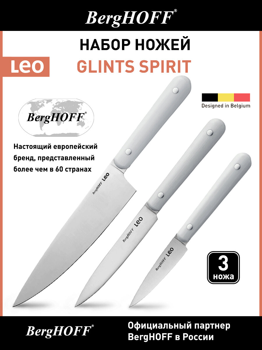 Набор кухонных ножей из нержавеющей стали, BergHOFF Leo Spirit, 3 предмета
