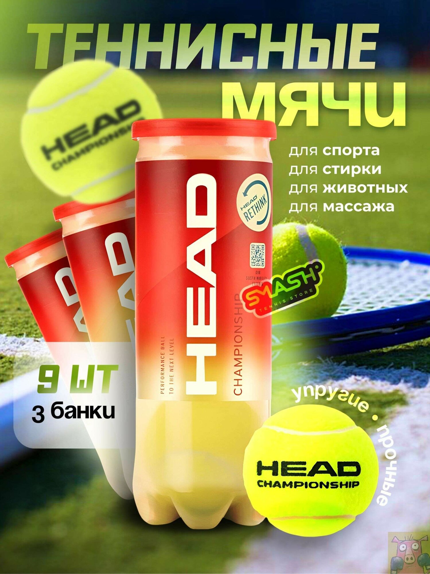 HEAD Мяч теннисный, 9 шт