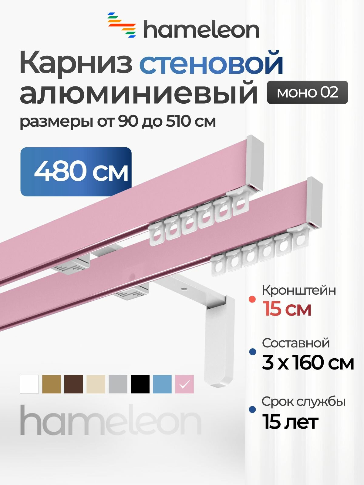 Карниз для штор 480см хамелеон моно 02 двухрядный настенный, розовый, алюминий, металл, гардина, кронштейны 15см
