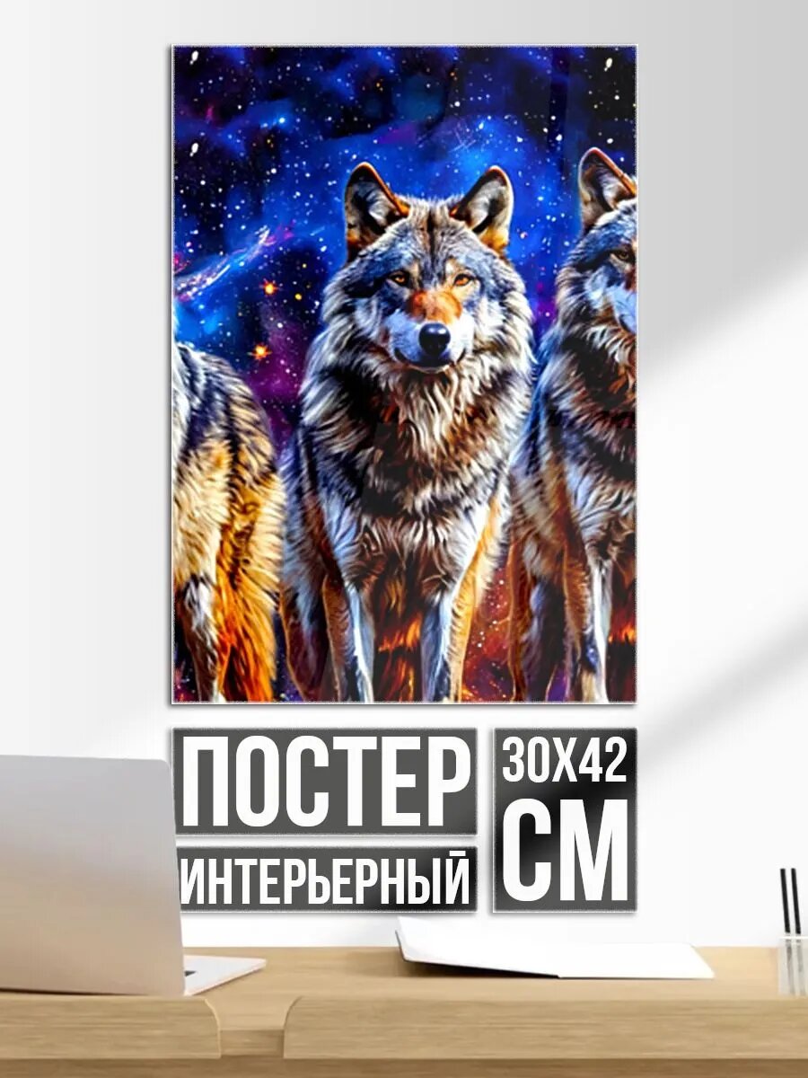 Постер на стену Волки в космосе
