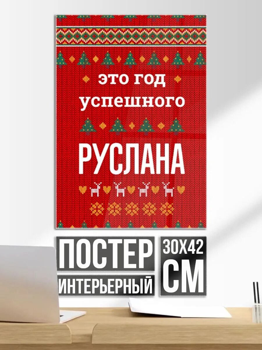 Постер на стену Это год успешного Руслана