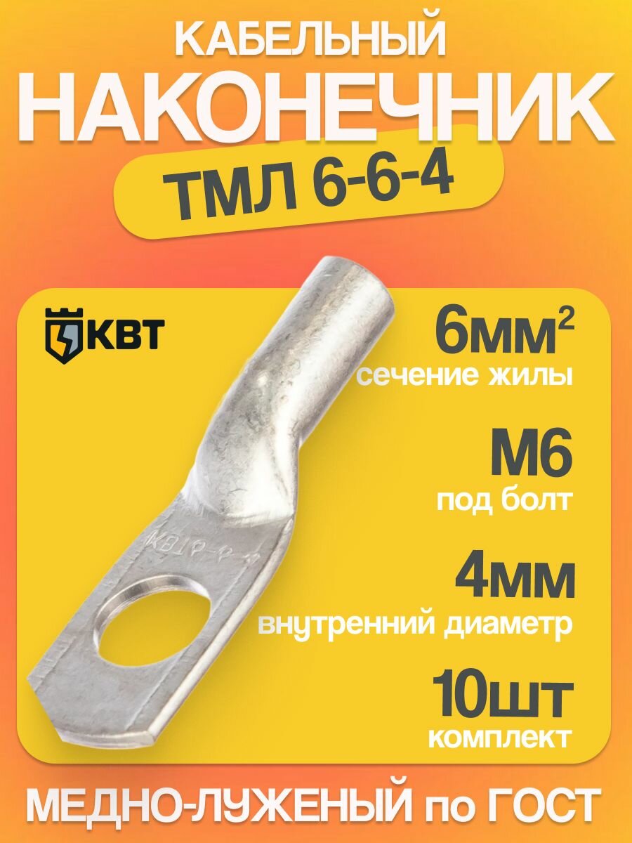 Наконечники для проводов обжимные, 10 штук ТМЛ 6-6-4 медно-луженый КВТ
