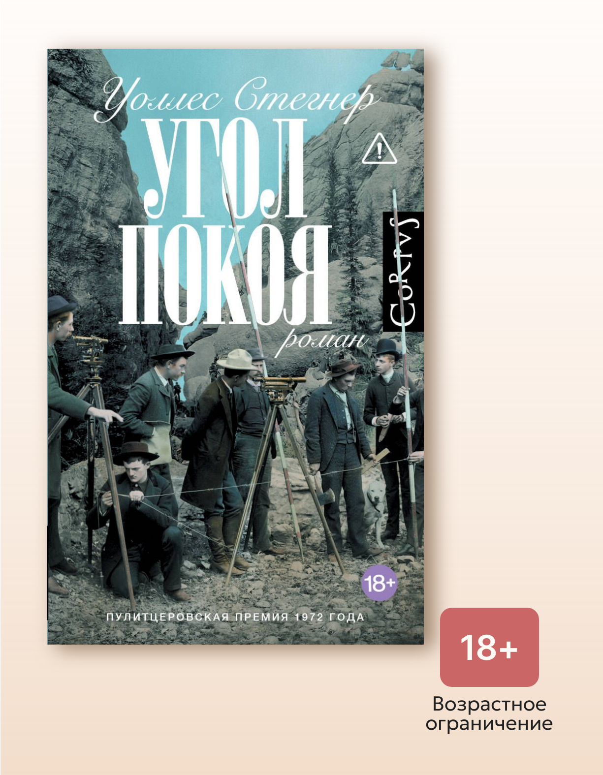 Книга "Угол покоя", автор Стегнер У, издательство Corpus