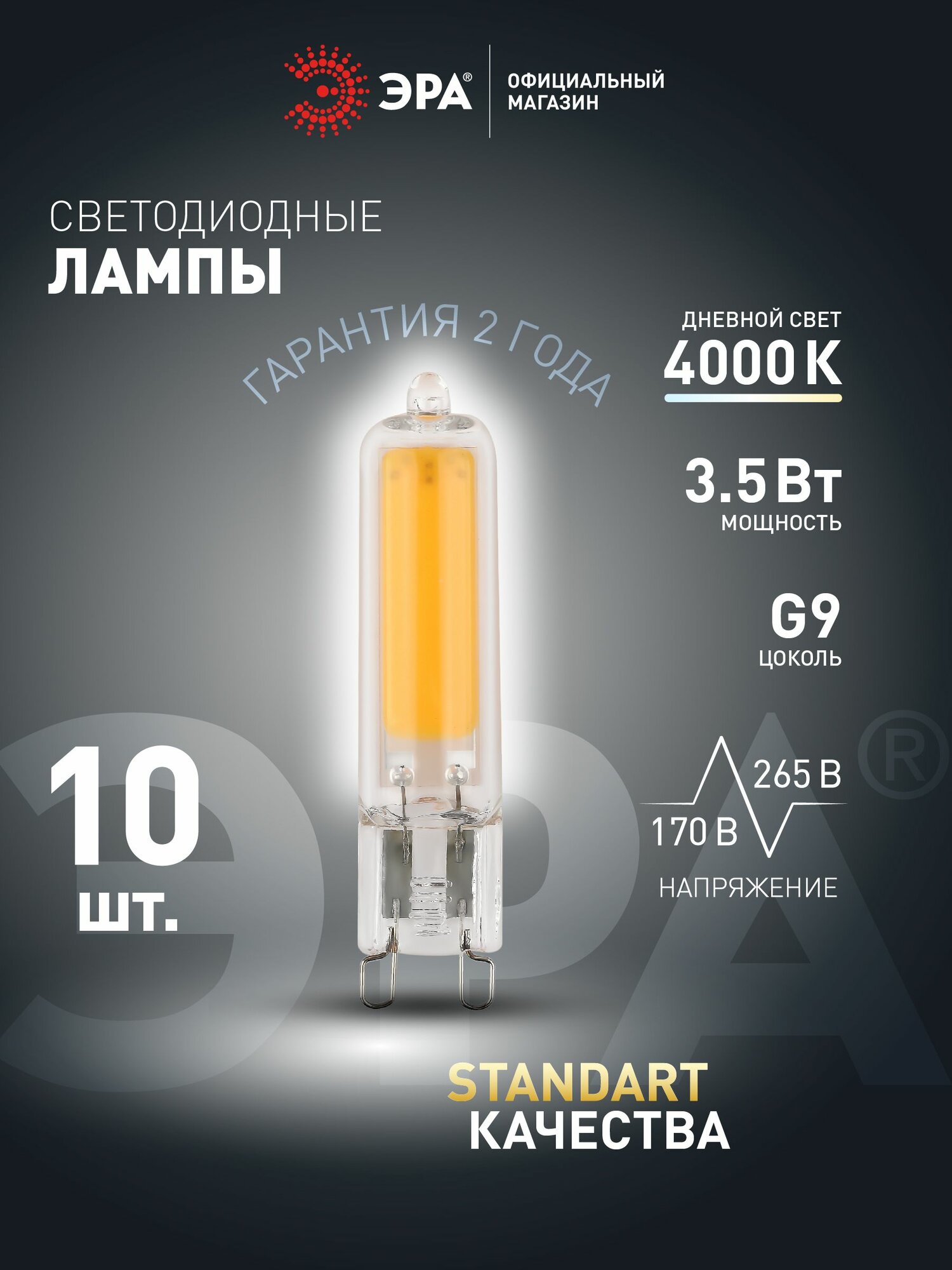 Лампочка светодиодная ЭРА LED G9 3,5 Вт капсула нейтральный белый свет набор 10 штук