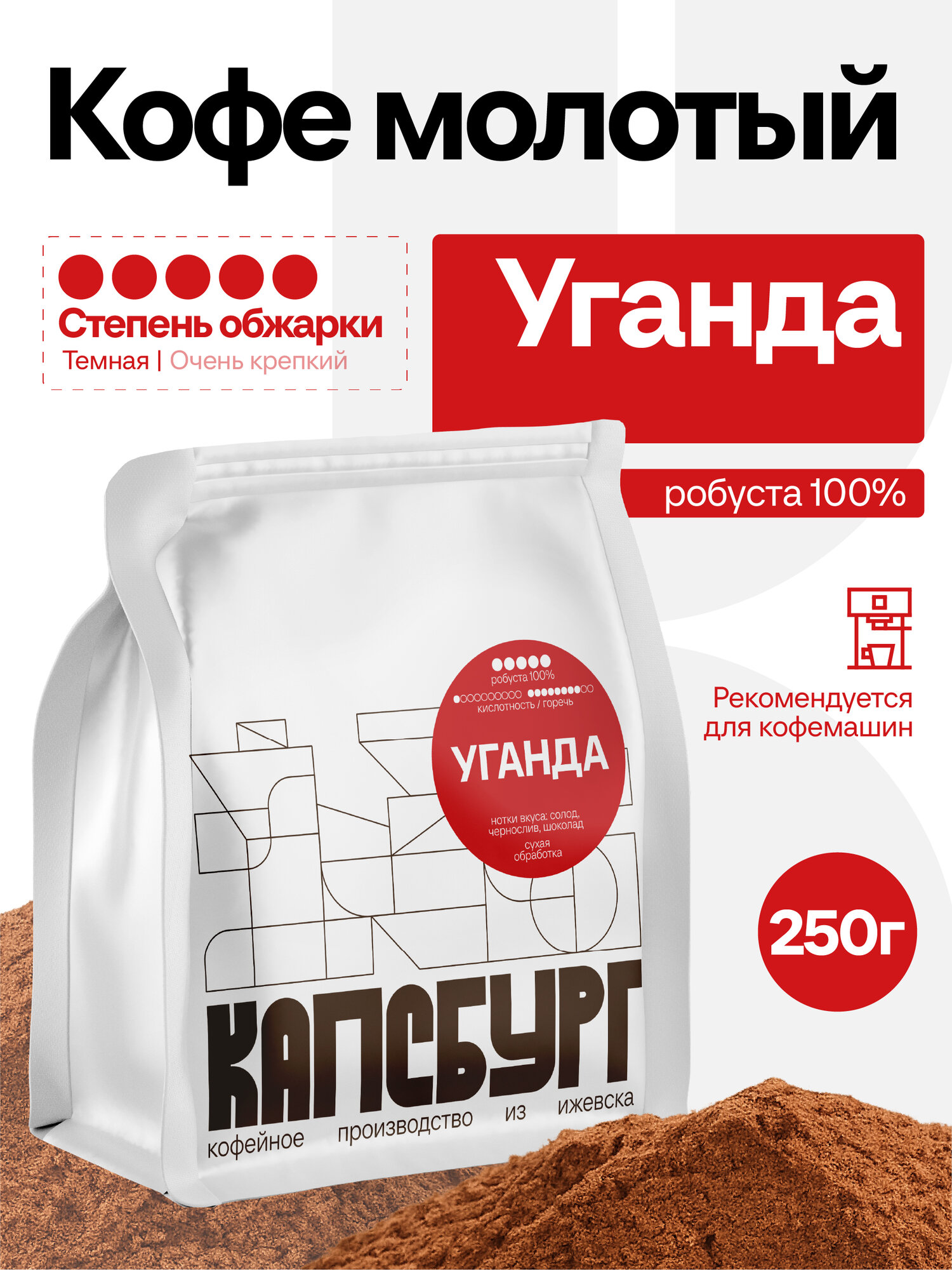 Кофе молотый 250 г, темная обжарка, уганда робуста 100%, свежеобжаренный, капсбург