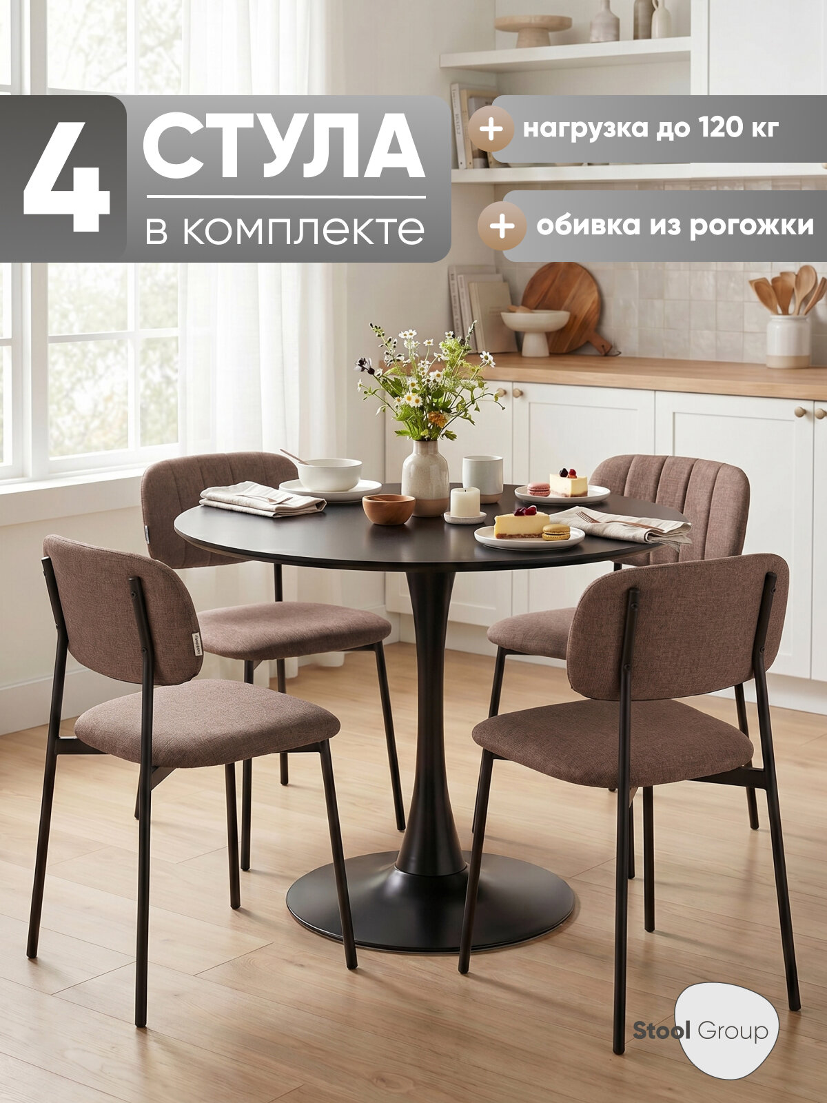Стулья для кухни обеденные 4 шт Майло, обивка рогожка, капучино