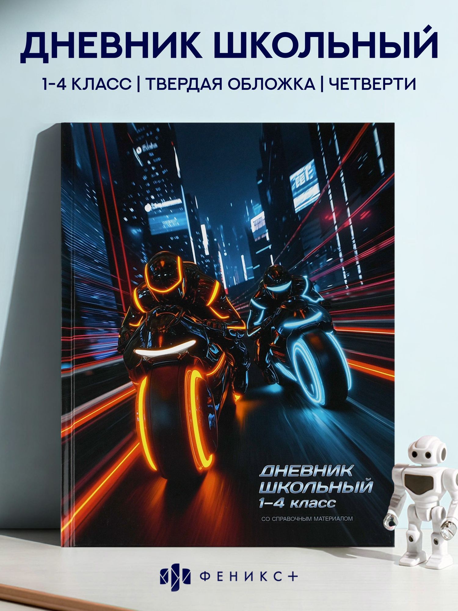 Дневник школьный Феникс+ 1 - 4 класс, 48 листов, твердая обложка
