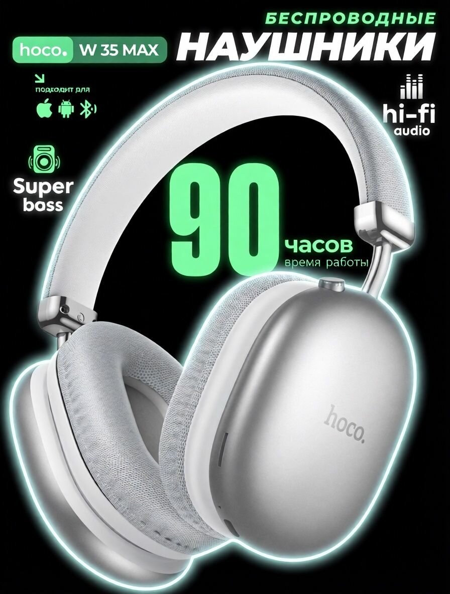 Наушники Hoco W35 Max беспроводные большие игровые, накладные для ПК компьютера с микрофоном блютуз, полноразмерные для телефона хоко